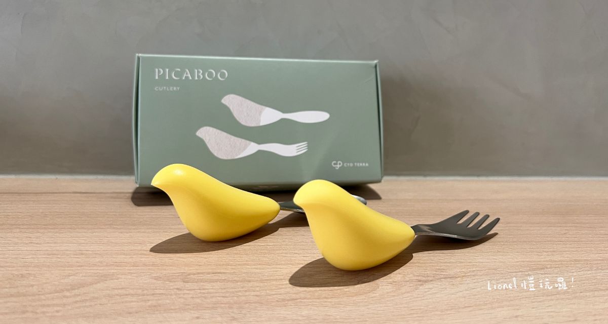 【PICABOO兒童學習餐具叉匙組】台灣製高品質最強CP值兒童學習餐具推薦|CYD TERRA | Lionel愷玩囉! | 親子旅遊和繪本共讀